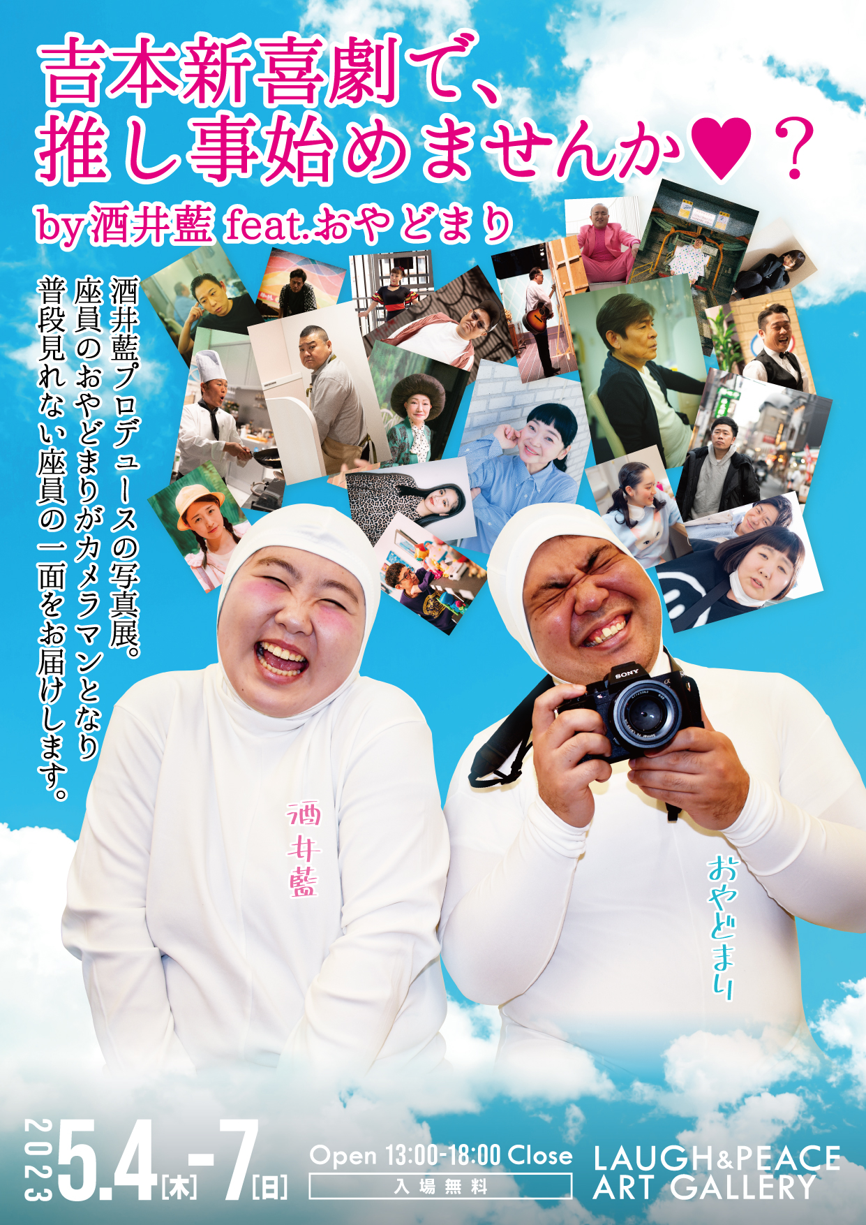 『吉本新喜劇で、推し事始めませんか♡? By酒井藍 Featおやどまり』 Laugh And Peace Art ラフ And ピース アート