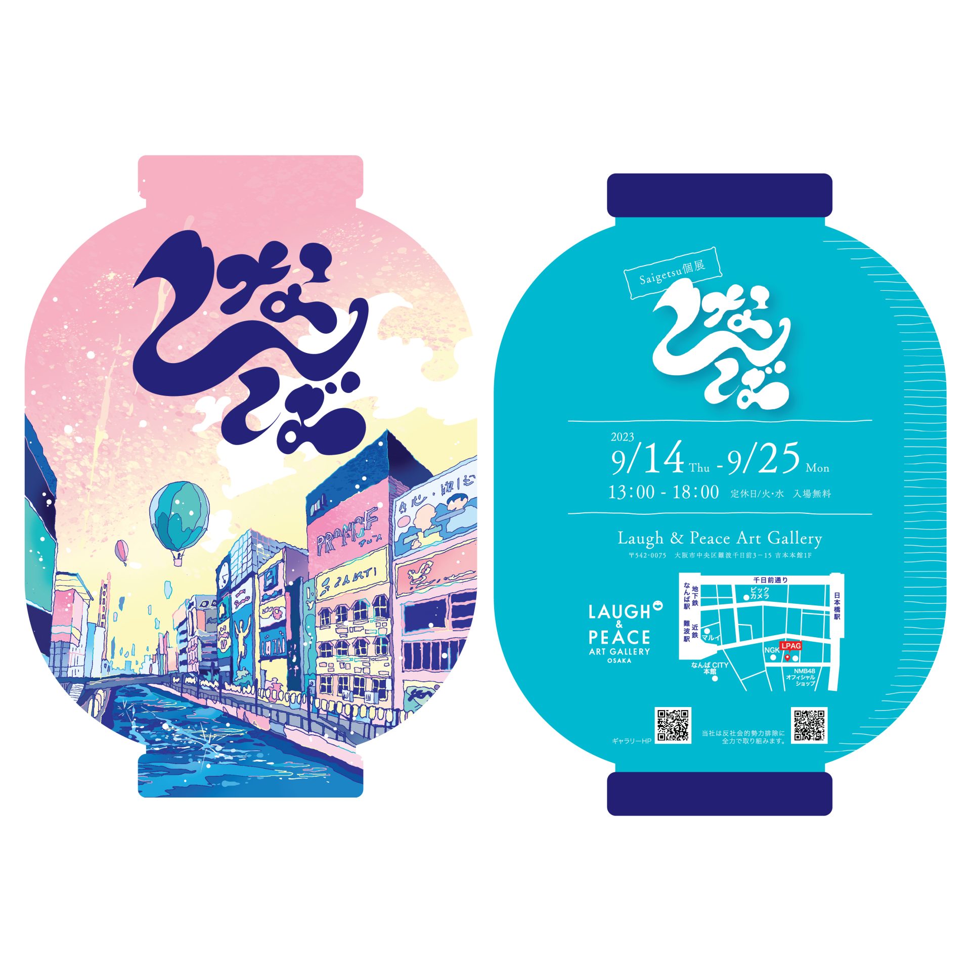 Saigetsu個展「なんば」 - LAUGH & PEACE ART - ラフ & ピース アート